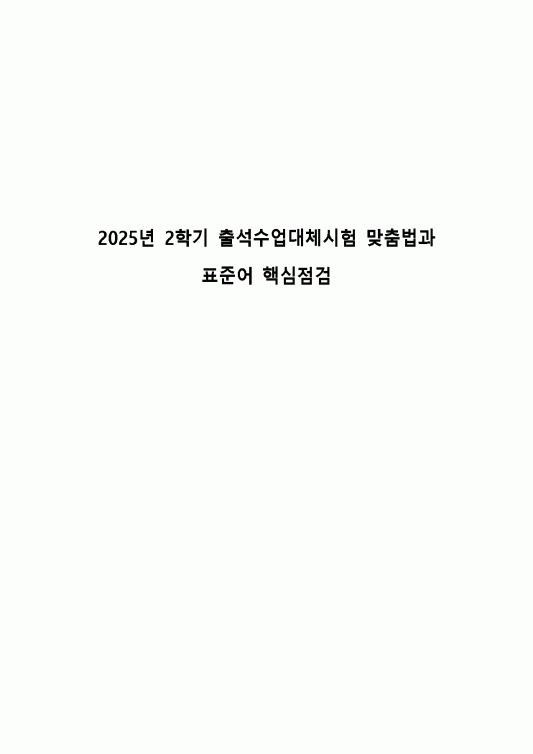 2025년 2학기 출석수업대체시험 맞춤법과 표준어 핵심점검