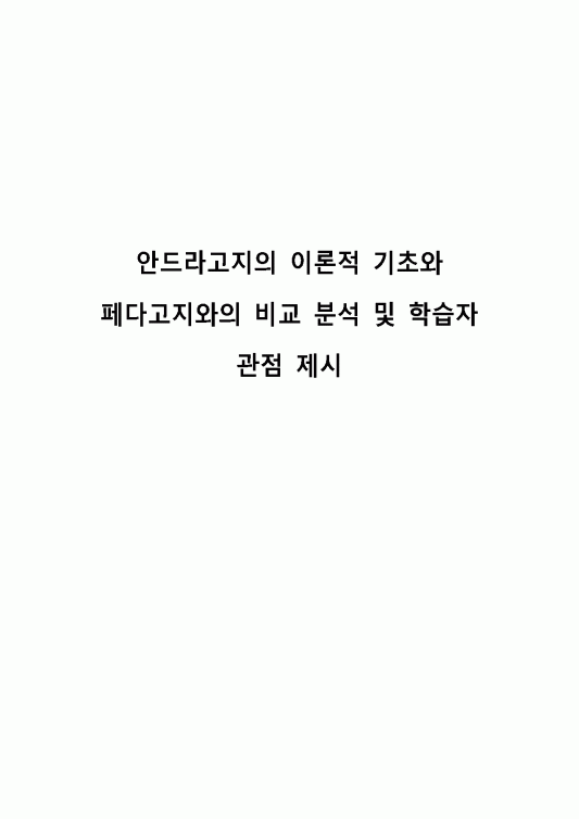 안드라고지의 이론적 기초와 페다고지와의 비교 분석 및 학습자 관점 제시