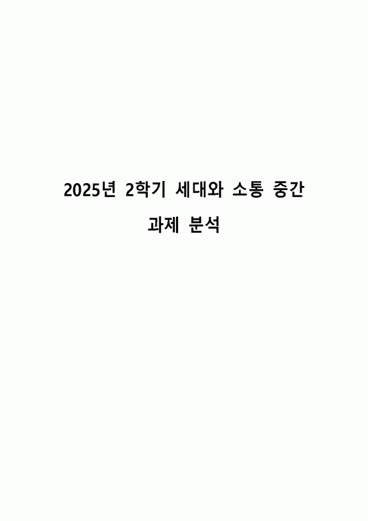 2025년 2학기 세대와 소통 중간 과제 분석