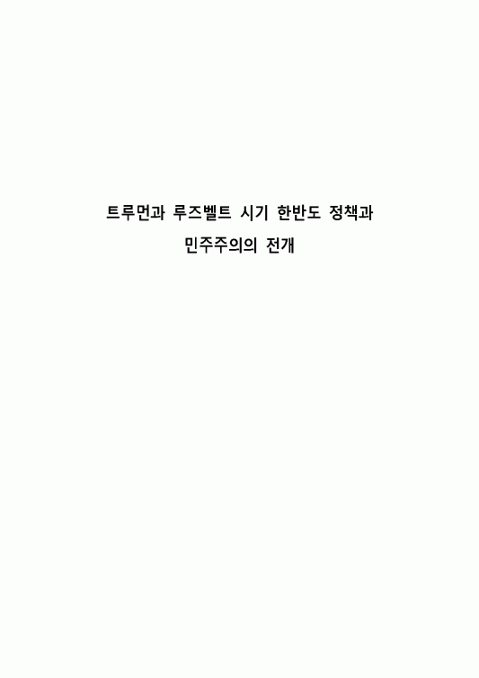 트루먼과 루즈벨트 시기 한반도 정책과 민주주의의 전개