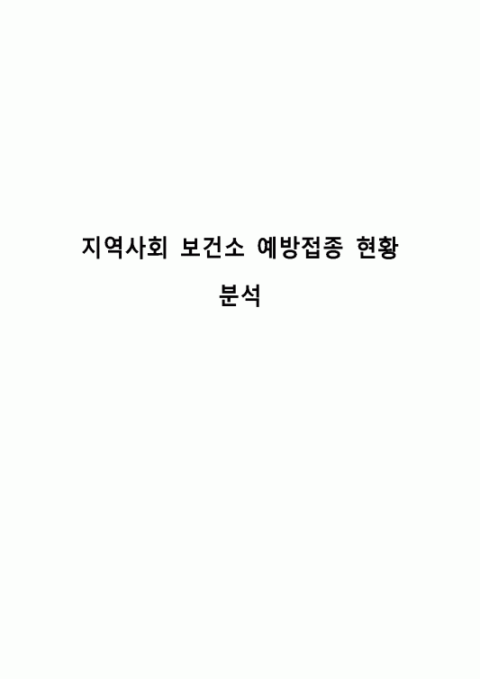 지역사회 보건소 예방접종 현황 분석
