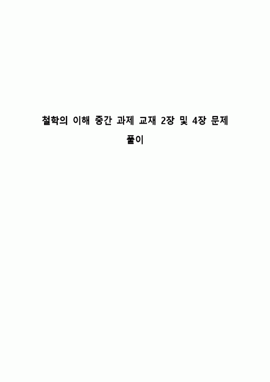 철학의 이해 중간 과제 교재 2장 및 4장 문제 풀이
