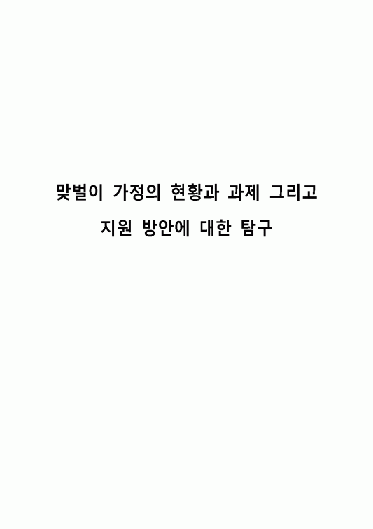 맞벌이 가정의 현황과 과제 그리고 지원 방안에 대한 탐구