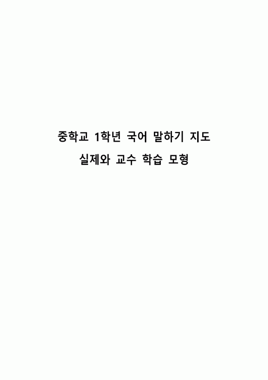 중학교 1학년 국어 말하기 지도 실제와 교수 학습 모형
