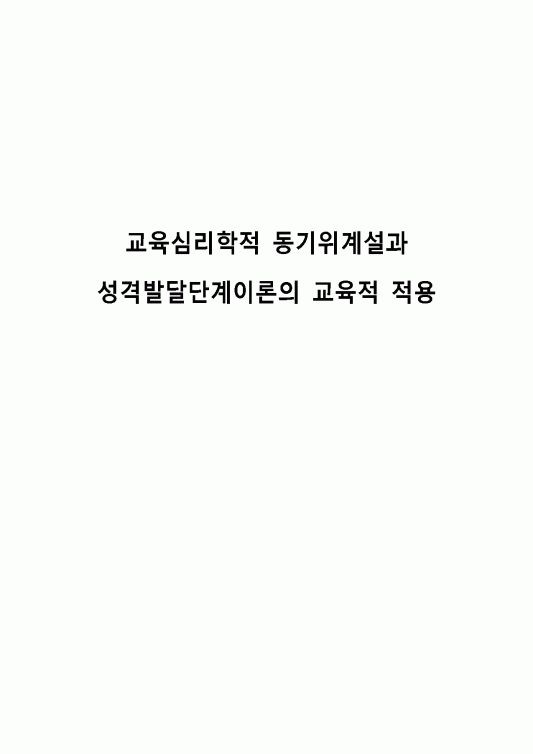 교육심리학적 동기위계설과 성격발달단계이론의 교육적 적용