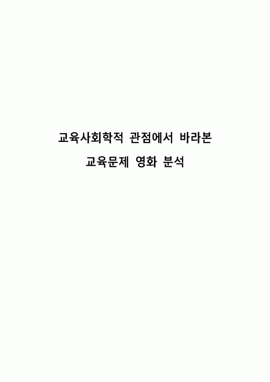 교육사회학적 관점에서 바라본 교육문제 영화 분석