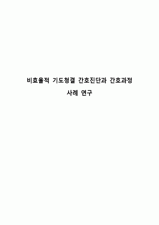 비효율적 기도청결 간호진단과 간호과정 사례 연구