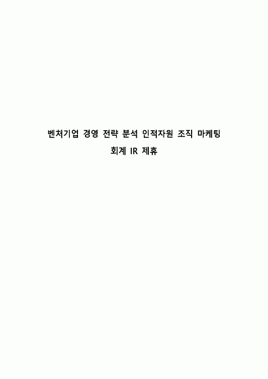 벤처기업 경영 전략 분석 인적자원 조직 마케팅 회계 IR 제휴