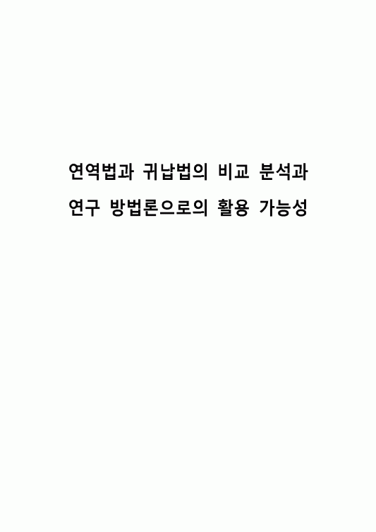 연역법과 귀납법의 비교 분석과 연구 방법론으로의 활용 가능성