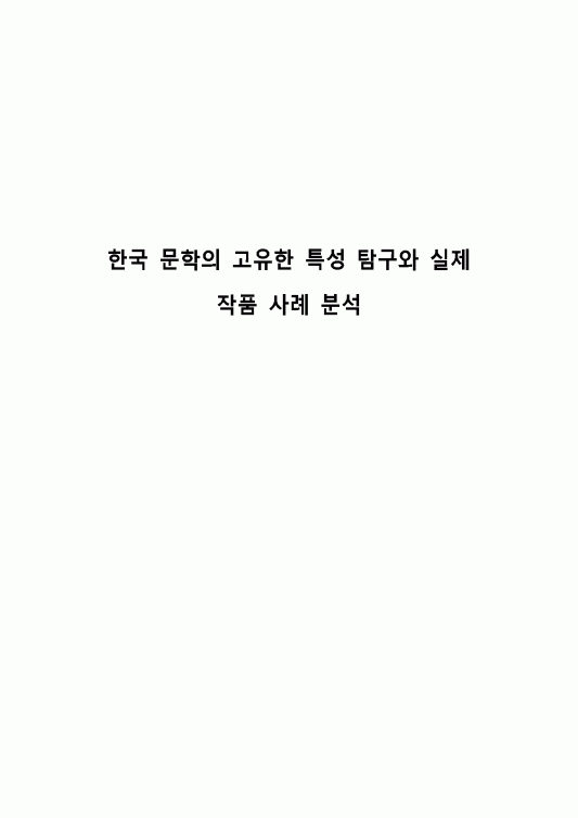 한국 문학의 고유한 특성 탐구와 실제 작품 사례 분석