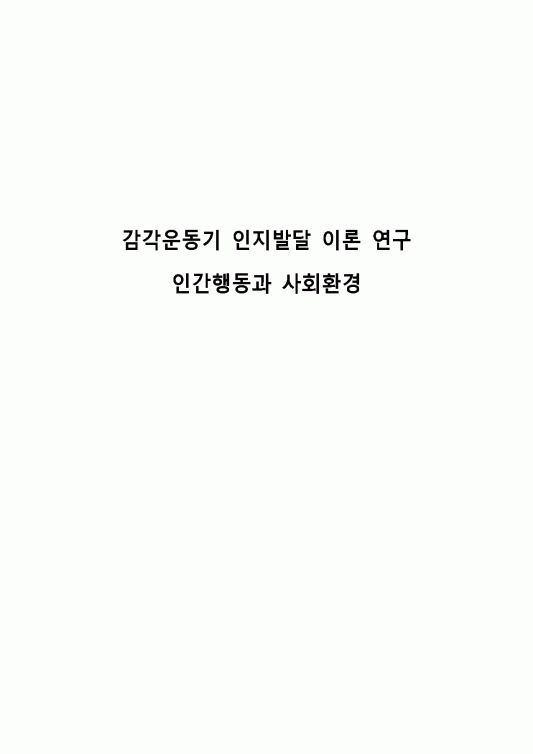 감각운동기 인지발달 이론 연구 인간행동과 사회환경