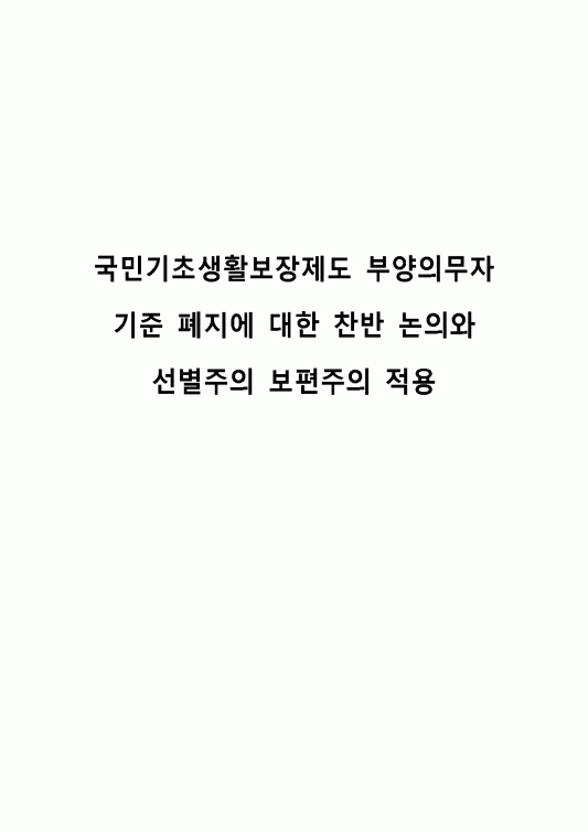 국민기초생활보장제도 부양의무자 기준 폐지에 대한 찬반 논의와 선별주의 보편주의 적용