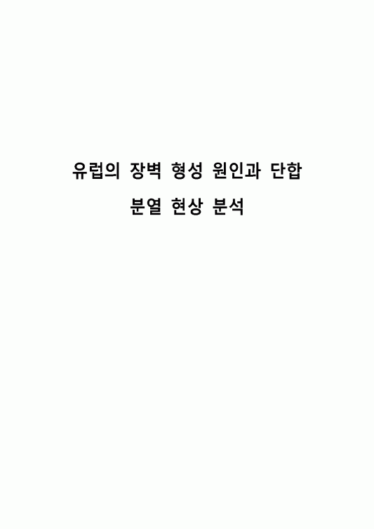 유럽의 장벽 형성 원인과 단합 분열 현상 분석
