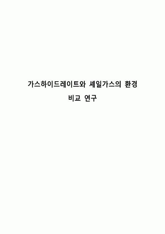 가스하이드레이트와 셰일가스의 환경 비교 연구