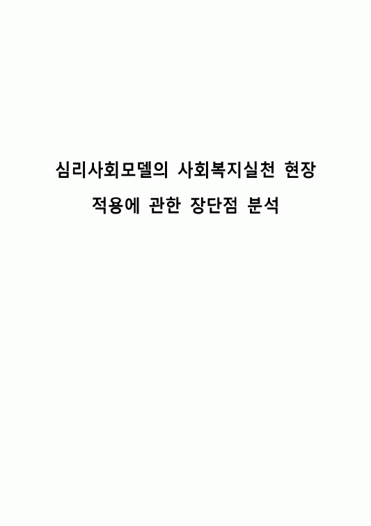 심리사회모델의 사회복지실천 현장 적용에 관한 장단점 분석