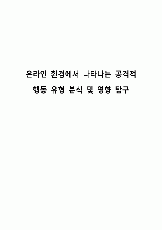 온라인 환경에서 나타나는 공격적 행동 유형 분석 및 영향 탐구