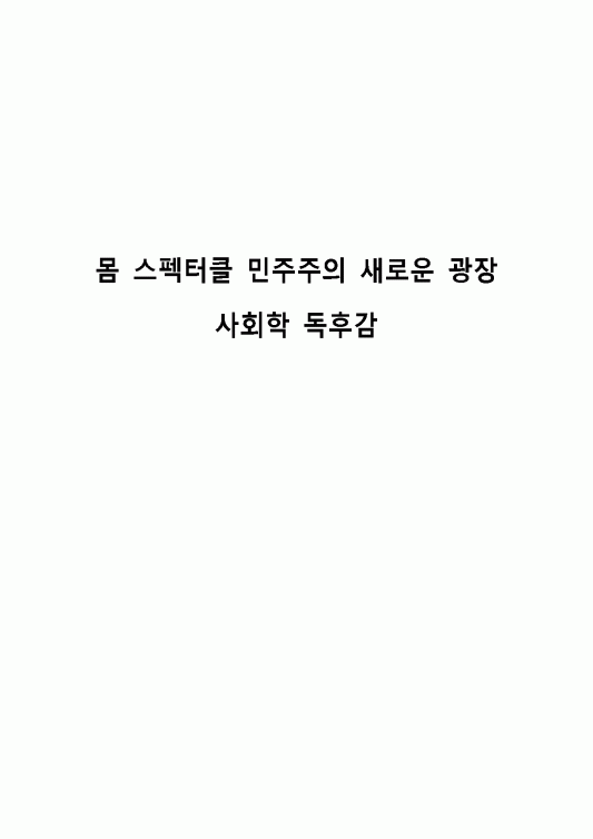 몸 스펙터클 민주주의 새로운 광장 사회학 독후감