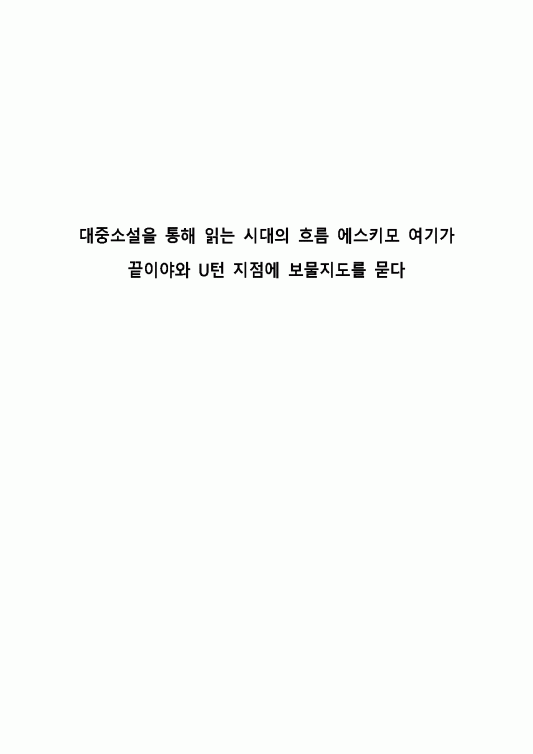 대중소설을 통해 읽는 시대의 흐름 에스키모 여기가 끝이야와 U턴 지점에 보물지도를 묻다