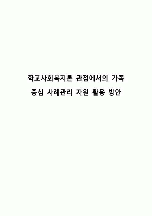 학교사회복지론 관점에서의 가족 중심 사례관리 자원 활용 방안
