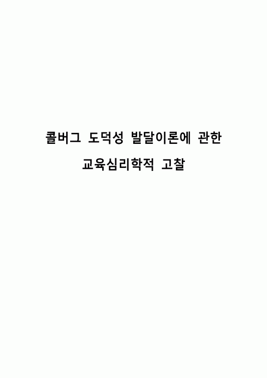 콜버그 도덕성 발달이론에 관한 교육심리학적 고찰
