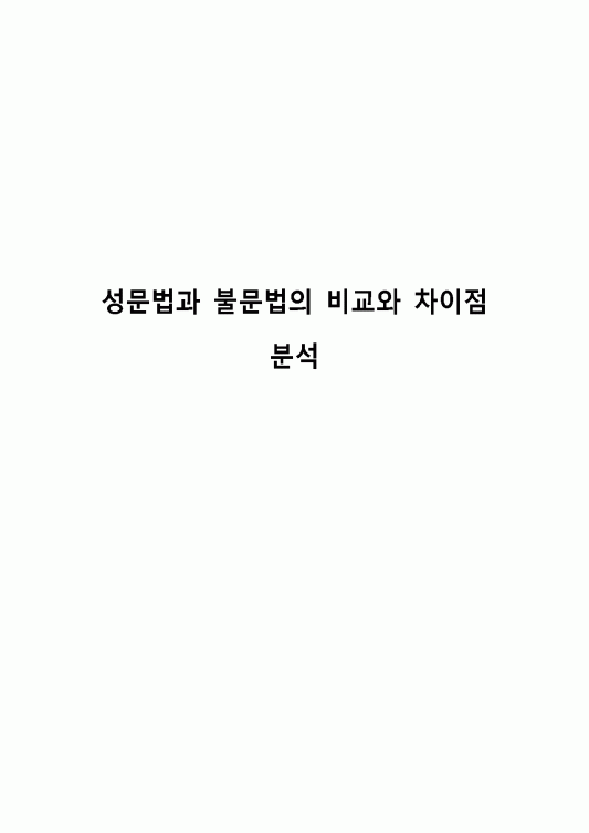 성문법과 불문법의 비교와 차이점 분석