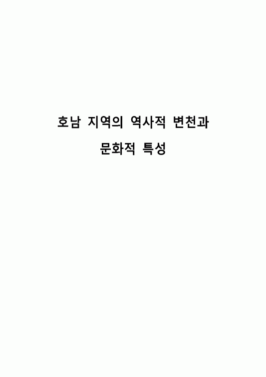 호남 지역의 역사적 변천과 문화적 특성
