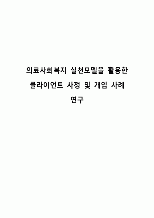 의료사회복지 실천모델을 활용한 클라이언트 사정 및 개입 사례 연구