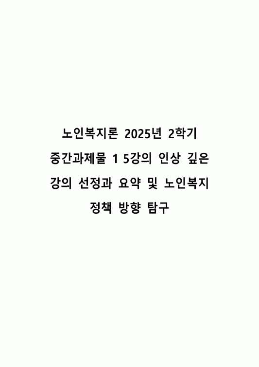 노인복지론 2025년 2학기 중간과제물 1 5강의 인상 깊은 강의 선정과 요약 및 노인복지 정책 방향 탐구