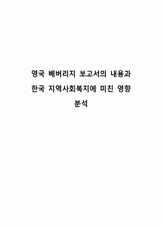 영국 베버리지 보고서의 내용과 한국 지역사회복지에 미친 영향 분석
