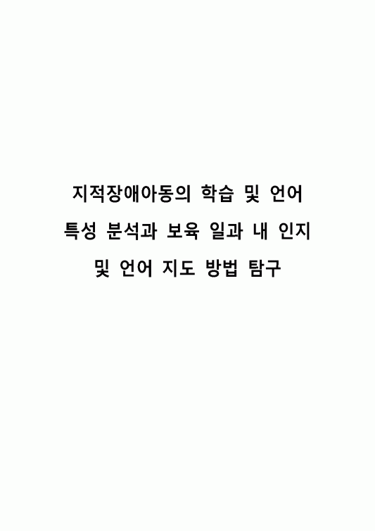지적장애아동의 학습 및 언어 특성 분석과 보육 일과 내 인지 및 언어 지도 방법 탐구