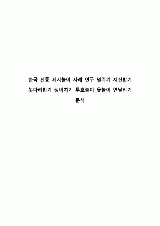 한국 전통 세시놀이 사례 연구 널뛰기 지신밟기 놋다리밟기 팽이치기 투호놀이 윷놀이 연날리기 분석