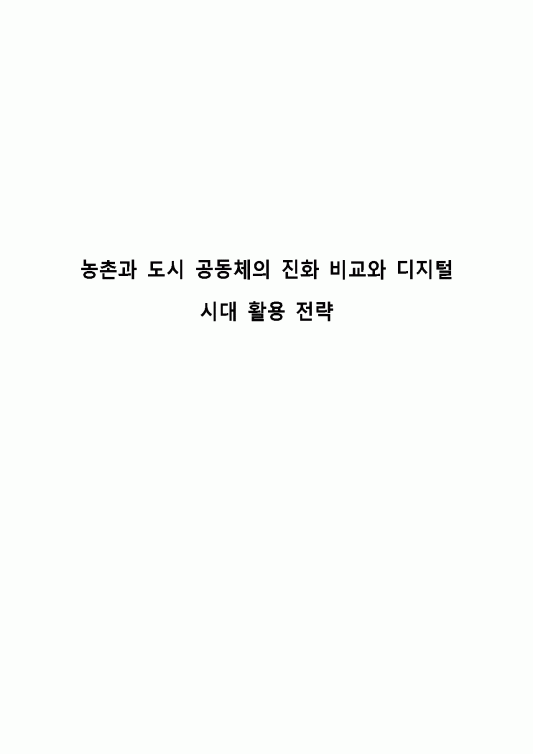 농촌과 도시 공동체의 진화 비교와 디지털 시대 활용 전략