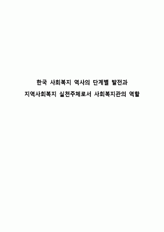 한국 사회복지 역사의 단계별 발전과 지역사회복지 실천주체로서 사회복지관의 역할