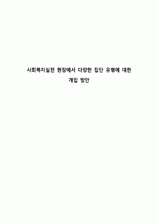 사회복지실천 현장에서 다양한 집단 유형에 대한 개입 방안