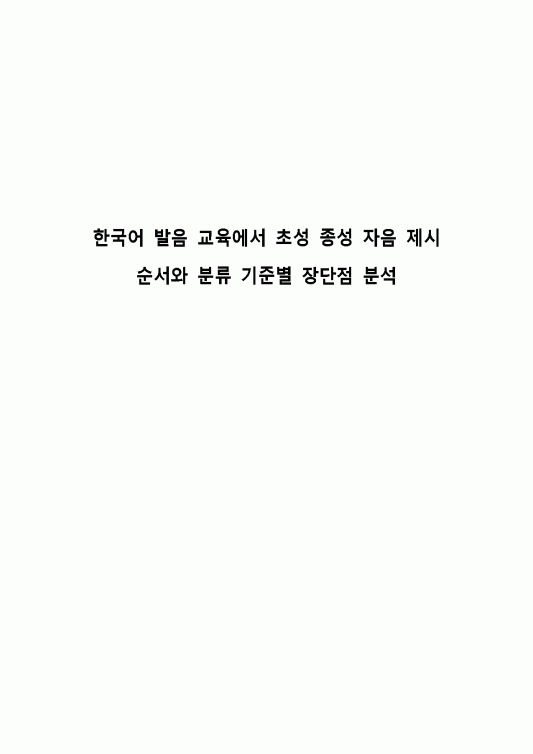 한국어 발음 교육에서 초성 종성 자음 제시 순서와 분류 기준별 장단점 분석