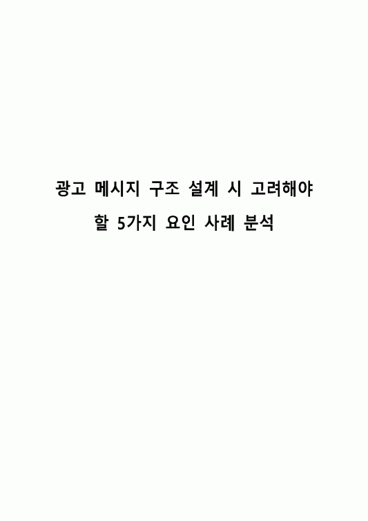 광고 메시지 구조 설계 시 고려해야 할 5가지 요인 사례 분석