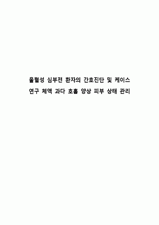 울혈성 심부전 환자의 간호진단 및 케이스 연구 체액 과다 호흡 양상 피부 상태 관리