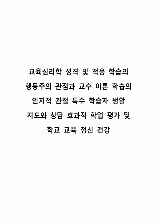교육심리학 성격 및 적응 학습의 행동주의 관점과 교수 이론 학습의 인지적 관점 특수 학습자 생활 지도와 상담 효과적 학업 평가 및 학교 교육 정신 건강