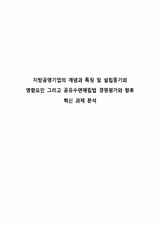지방공영기업의 개념과 특징 및 설립동기와 영향요인 그리고 공유수면매립법 경영평가와 향후 혁신 과제 분석