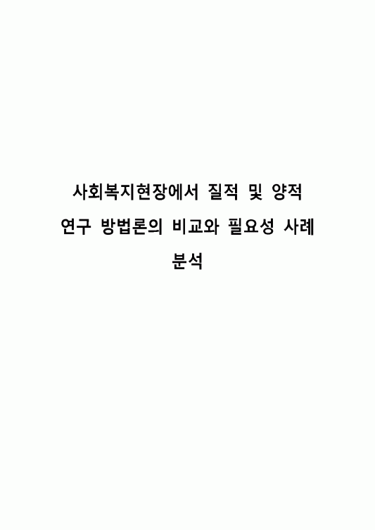 사회복지현장에서 질적 및 양적 연구 방법론의 비교와 필요성 사례 분석