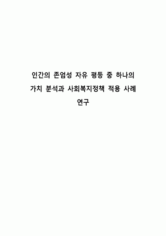 인간의 존엄성 자유 평등 중 하나의 가치 분석과 사회복지정책 적용 사례 연구