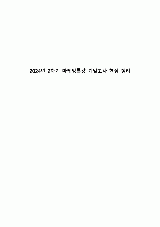 2024년 2학기 마케팅특강 기말고사 핵심 정리