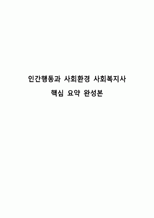 인간행동과 사회환경 사회복지사 핵심 요약 완성본