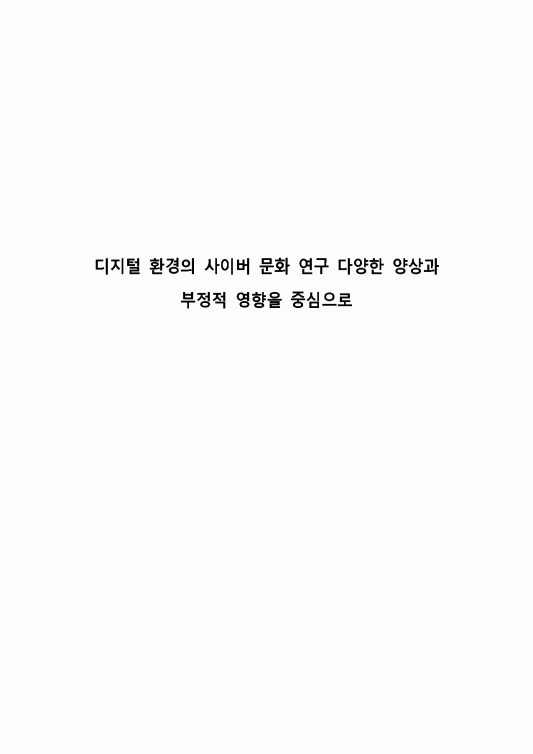 디지털 환경의 사이버 문화 연구 다양한 양상과 부정적 영향을 중심으로