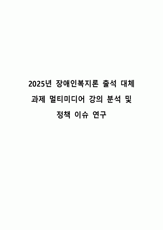 2025년 장애인복지론 출석 대체 과제 멀티미디어 강의 분석 및 정책 이슈 연구