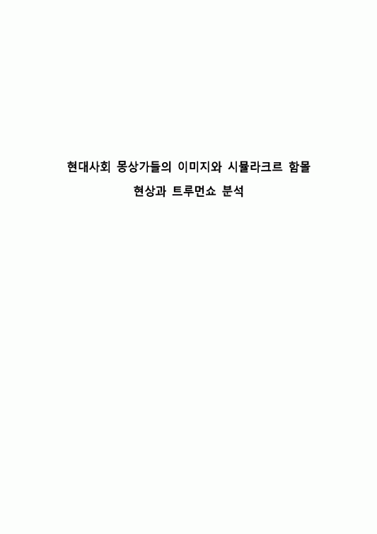 현대사회 몽상가들의 이미지와 시뮬라크르 함몰 현상과 트루먼쇼 분석