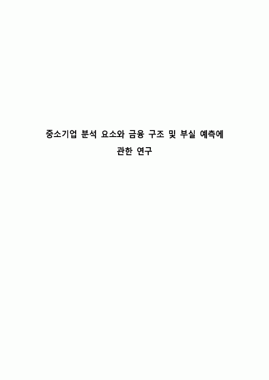 중소기업 분석 요소와 금융 구조 및 부실 예측에 관한 연구