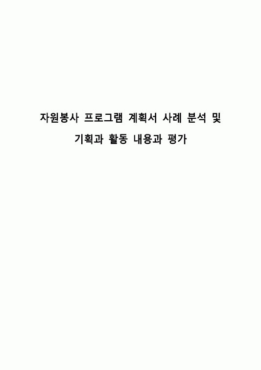 자원봉사 프로그램 계획서 사례 분석 및 기획과 활동 내용과 평가