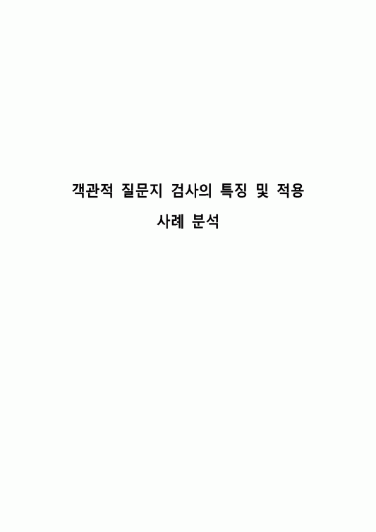 객관적 질문지 검사의 특징 및 적용 사례 분석