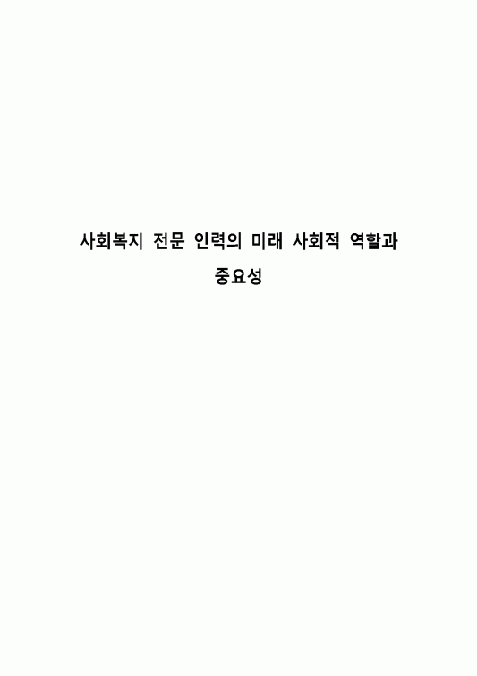 사회복지 전문 인력의 미래 사회적 역할과 중요성